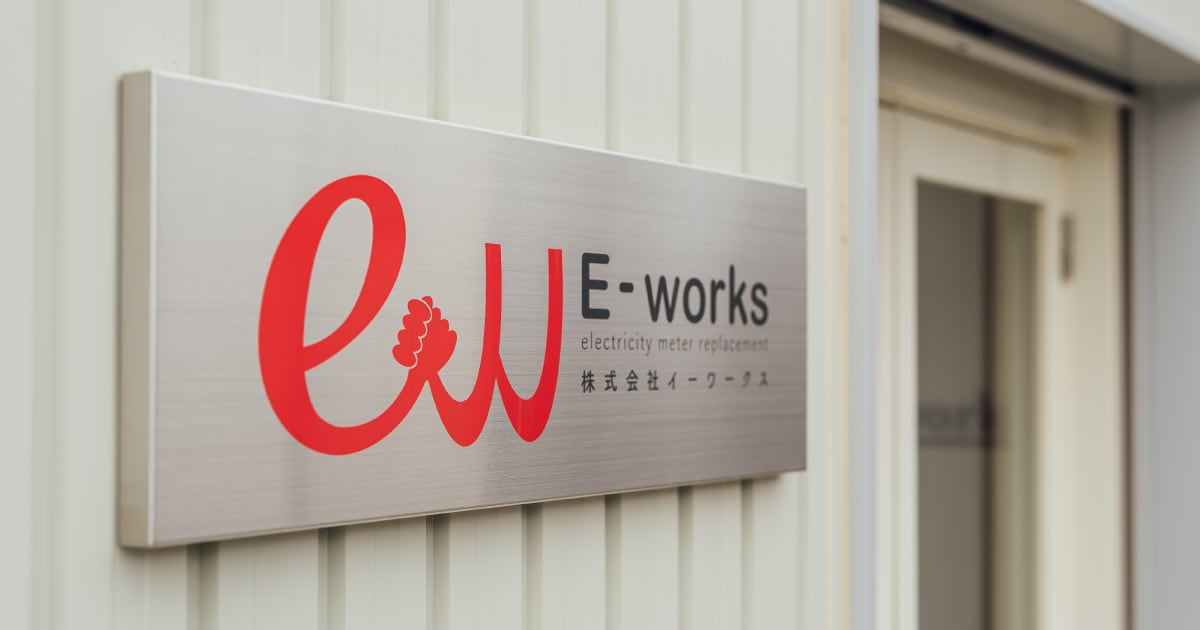 社員紹介 | 北海道小樽市の電気メーター交換請負｜株式会社E-works